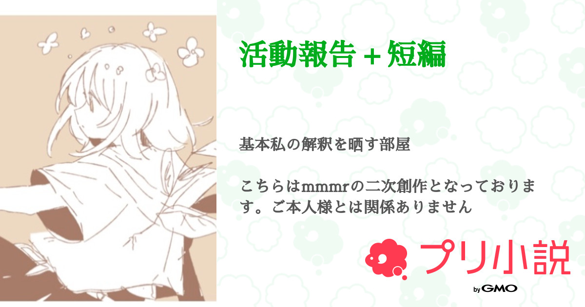 第4話：💡 ̖́- 想いつ裏側uplt（活動報告＋短編）｜無料スマホ夢小説ならプリ小説 byGMO